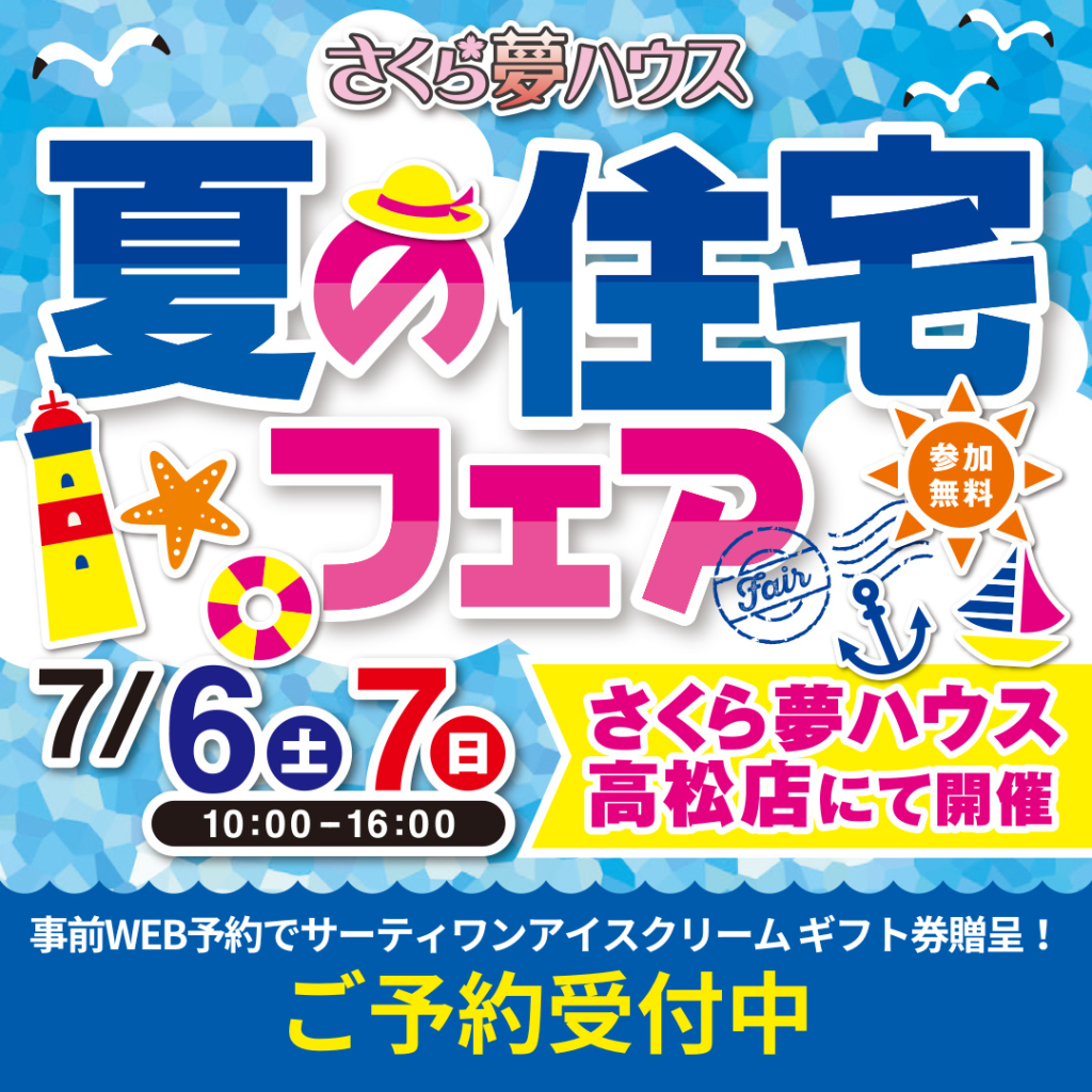 イベントカテゴリ 高松店 香川県の超ローコスト住宅専門店 さくら夢ハウス