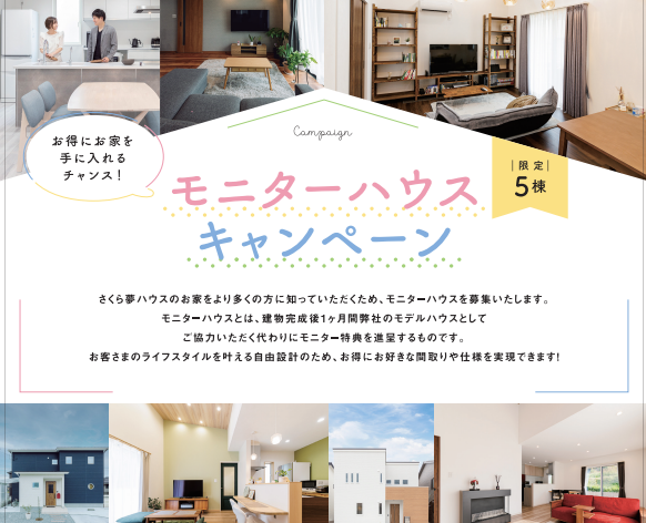 モニターハウス募集 キャンペーン 【超ローコスト住宅専門店】さくら夢ハウス|香川の新築注文住宅・建売住宅・分譲地